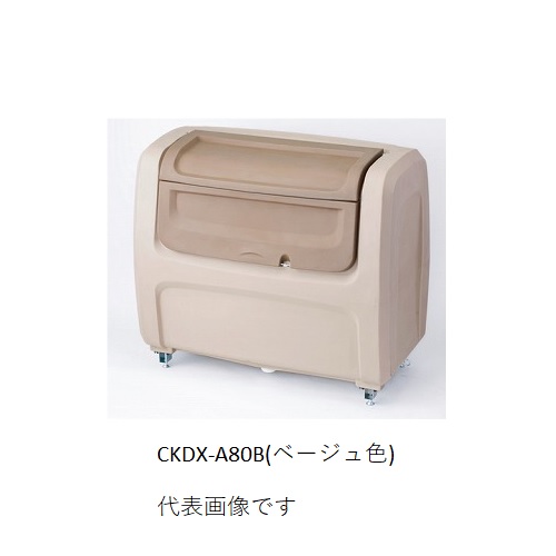 スギカウ / 樹脂製ゴミ収集庫 CKDX-A80B (ベージュ色) 据置タイプ [完成品]