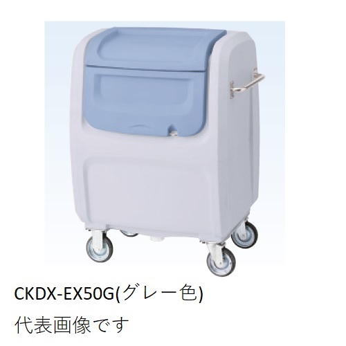 スギカウ / 樹脂製ゴミ収集庫 CKDX-EX50G (グレー色) 搬送仕様 [受注生産品]