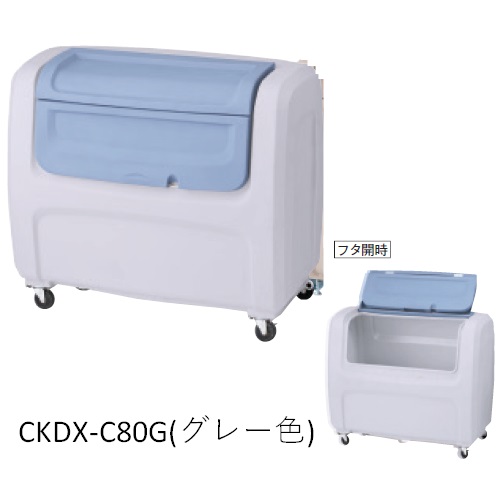 スギカウ / 樹脂製ゴミ収集庫 CKDX-C80G (グレー色)キャスタータイプ [完成品]