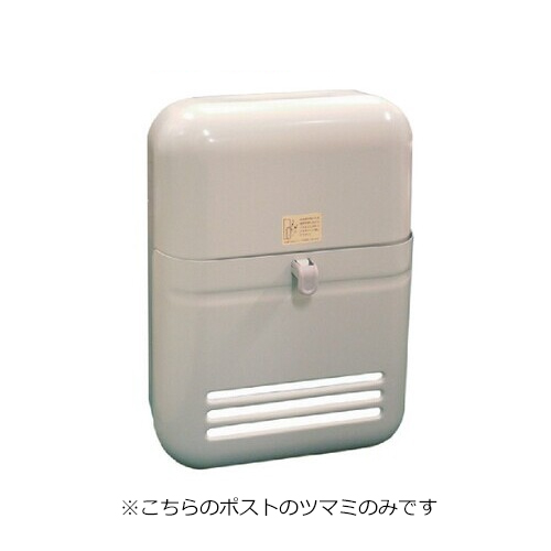 スギカウ / シブタニ 郵便受箱 DP-67A用 ツマミのみ